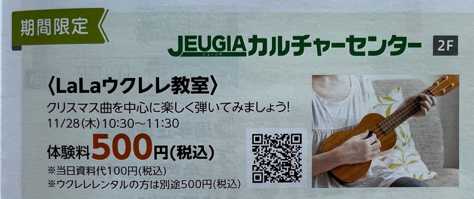 洛北阪急スクエア内のJEUGIAカルチャーセンターにて【ワンコイン】ウクレレ体験レッスンを開催します。 | 【京都・烏丸】西川ギター＆ウクレレ教室